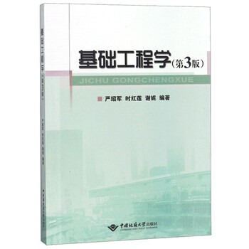 基础工程学（第3版）