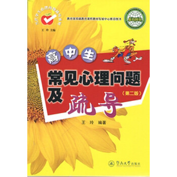高中生常见心理问题及疏导（第二版）（当代学生心理问题疏导系列）