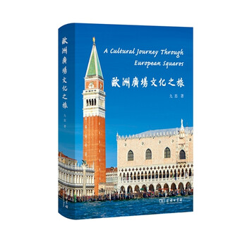 欧洲广场文化之旅