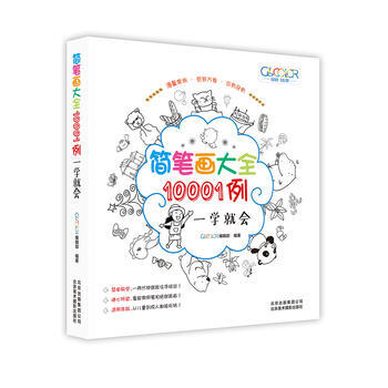 简笔画10001例：一学就会