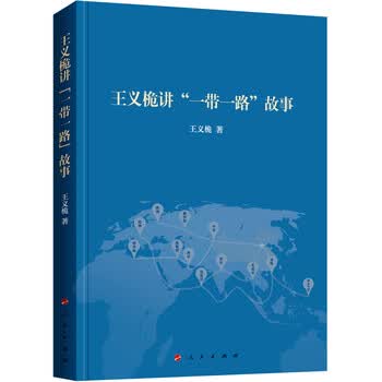 王义桅讲“一带一路”故事9787010193991
