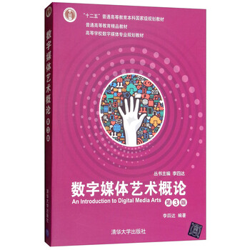 数字媒体艺术概论（第3版 附光盘）