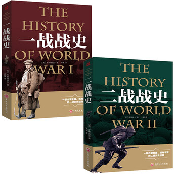 全2册一战战史+二战战史 一战二战历史书籍 一战二战全史次二次世界大战史一战史+二战全史 军