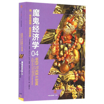 魔鬼经济学(4用有色眼镜看清世界)