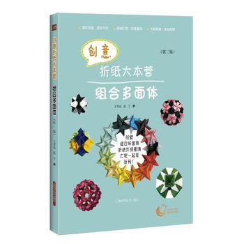创意折纸大本营--组合多面体(第二版)