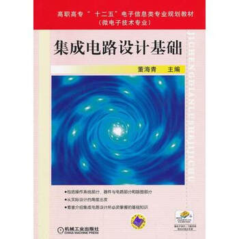集成电路设计基础 董海青