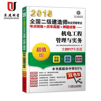 2018全国二级建造师执业资格考试考点精编+历年真题+押题试卷--机电工程管理与实务