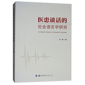 正版 医患谈话的社会语言学研究【塑封】 9787519242688