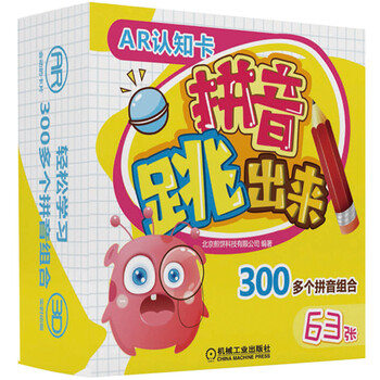  AR认知卡 拼音跳出来9787111592853