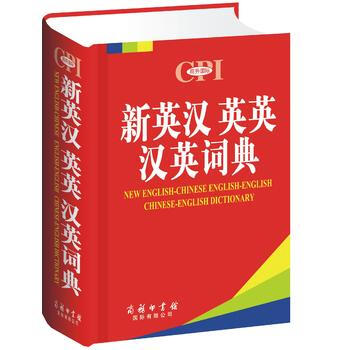 新英汉英英汉英词典(精)
