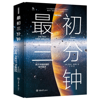 最初三分钟：关于宇宙起源的现代观点（精装版）