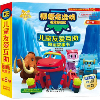 帮帮龙出动恐龙探险队-儿童友爱互助图画故事书（套装共8册）