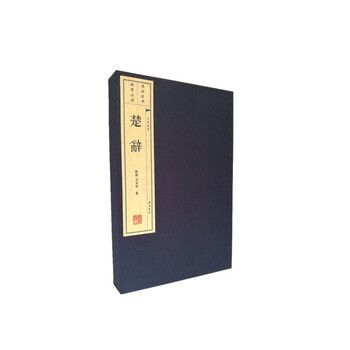 [正版图书]文华丛书系列：楚辞（宣纸线装 1函2册）