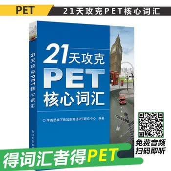 21天攻克PET核心词汇(双色)