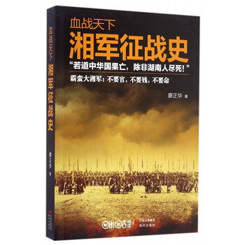 血战天下(湘军征战史)