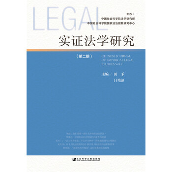 实证法学研究(第二期)