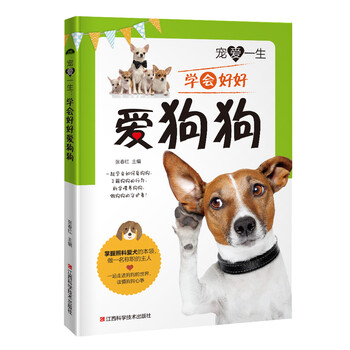 正版 宠爱一生:学会好好爱狗狗 9787539063560