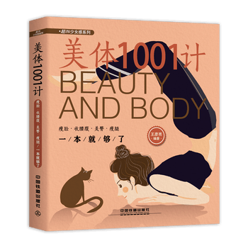 美体1001计：瘦脸·收腰腹·美臀·一本就够了