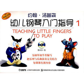幼儿钢琴入门指导1（原版引进 彩色版 附光盘）