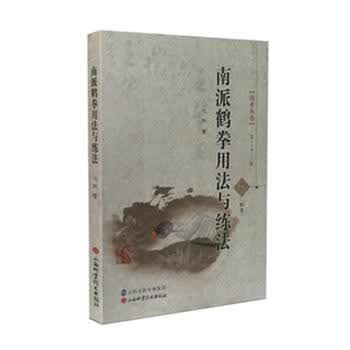 南派鹤拳用法与练法-第二十二辑-配盘-国术丛书