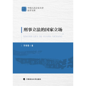 刑事立法的国家立场