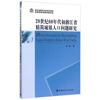 20世纪60年代初浙江省精简城镇人口问题研究