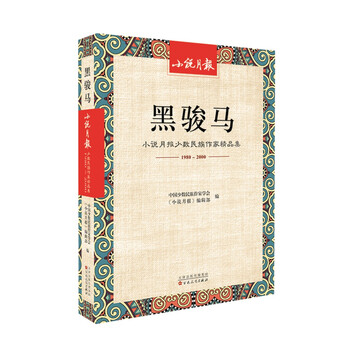 黑骏马：小说月报少数民族作家精品集（1980-2000）