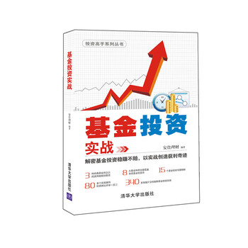 基金投资实战9787302423478清华大学安佳理财