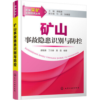 矿山事故隐患识别与防控