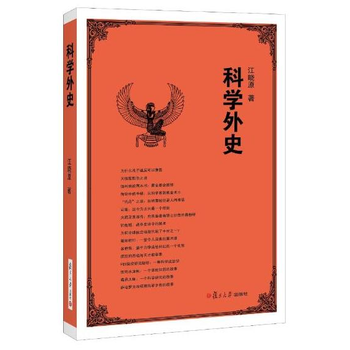 正版 科学外史9787309099706