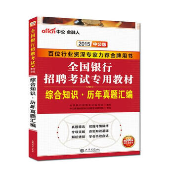 全国银行招聘考试专用教材:综合知识·历年真题汇编 考试 书籍