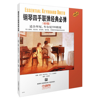 钢琴四手联弹经典必弹(初级)
