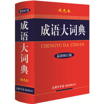 《成语大词典》(新修订版 双色本)