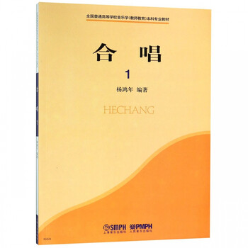 合唱(1全国普通高等学校音乐学教师教育本科专业教材)