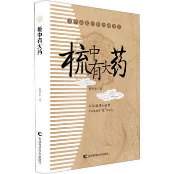 梳中有大药