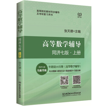 高等数学辅导（同济七版 上册）