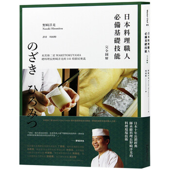 台版 日本料理职人基础技能 完全图解 烹饪料理食谱