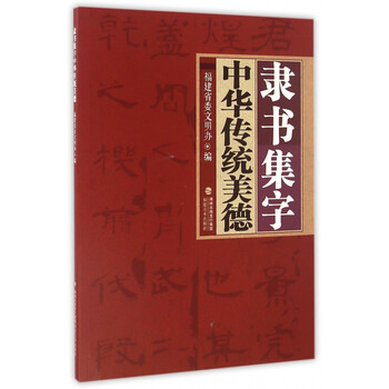 隶书集字中华传统美德