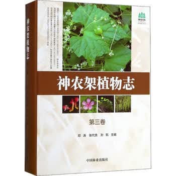 神农架植物志第3卷