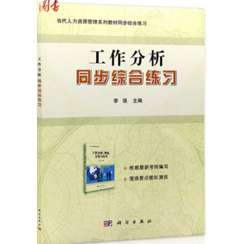 自考教材11468 06092工作分析 同步综合练习  科学出版社 《工作分析：理论、方法与应用