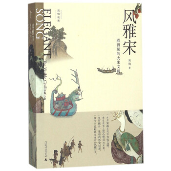 风雅宋(看得见的大宋文明)/吴钩说宋