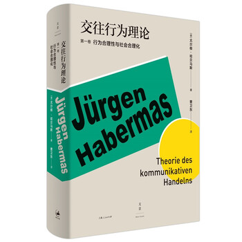 交往行为理论. 第1卷