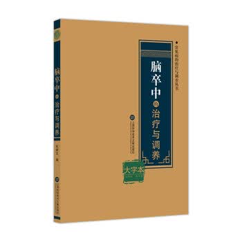 正版 脑卒中的治疗与调养:大字本 9787543976382