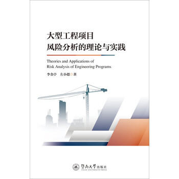 大型工程项目风险分析的理论与实践