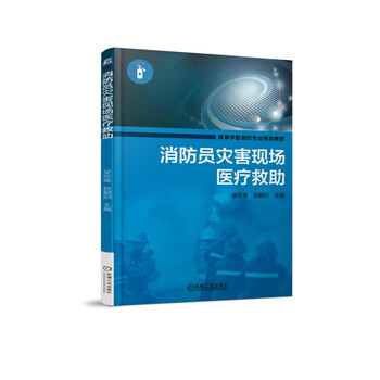 消防员灾害现场医疗救助