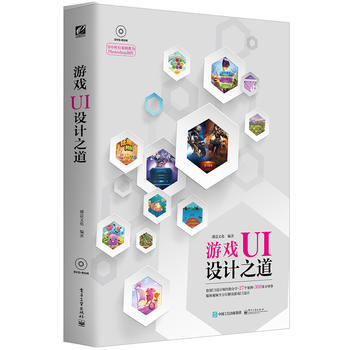游戏UI设计之道(全彩)(含DVD光盘1张) 盛意文化著 9787121271212 电子