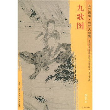 东方画谱·元代人物篇：九歌图