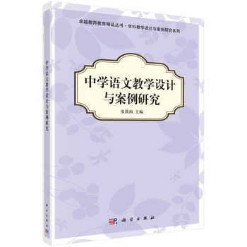中学语文教学设计与案例研究