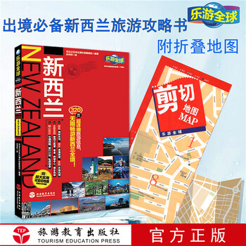 乐游全球-新西兰 9787563711543