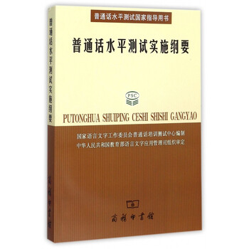 普通话水平测试实施纲要(附光盘)